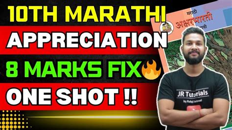 10th Marathi Complete Appreciation 8 Marks Fix 💥 One Shot Jr Tutorials Youtube