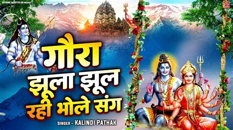सावन महीने का सबसे प्यारा शिव गौरा भजन गौरा झूला झूल रही भोले संग