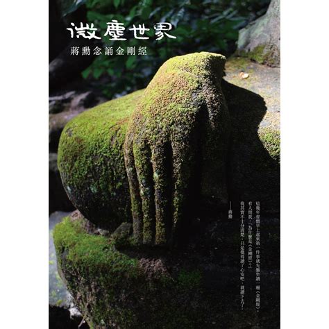 有鹿 微塵世界：蔣勳念誦金剛經 蔣勳 現貨繁中全新【hamu Store】 蝦皮購物
