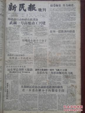 新民报晚刊1957年7月2日1957反右韩鸣是右派骨干分子进一步看右派分子的狠毒手段粉碎章伯钧的农奴劳动谬论谭惕吾恶毒攻击上海