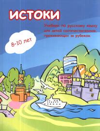 Иванова: Истоки. Учебник по рус. яз. (+CD) - УМНИЦА