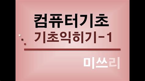 어르신들 컴퓨터 기초 배우기 1 Youtube 어르신들 컴퓨터 기초 배우기 1 Youtube