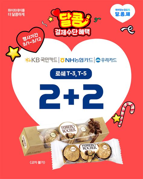 대한민국 대표 편의점 Gs25 Gs25와 함께라면 화이트데이는 대유잼🤍 ㄴ 화이트데이라 더 달콤한 Gs25 결제수단 혜택 Kb국민카드 Nh농협카드 우리카드 결제 시