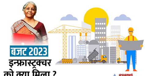 Infrastructure Budget 2023 देश की इंफ्रास्ट्रक्चर को मजबूत करने के लिए