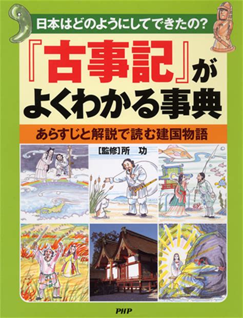 『古事記』がよくわかる事典 所功監修 書籍 Php研究所