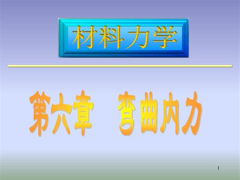 材料力学6、弯曲内力word文档在线阅读与下载无忧文档