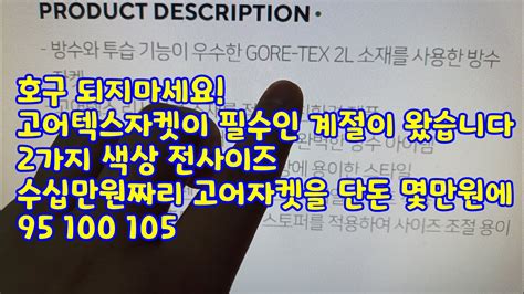 호구 되지마세요고어텍스자켓이 필수인 계절이 왔습니다2가지 색상 전사이즈수십만원짜리 고어자켓을 단돈 몇만원에 95 100 105 고어텍스자켓 방수자켓 낚시복 Youtube