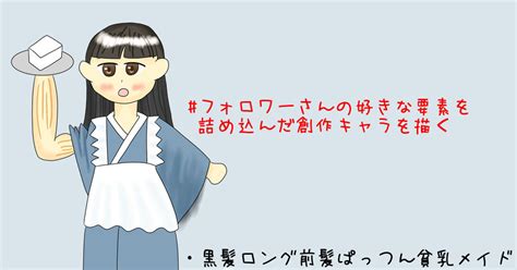フォロワーさんの好きな要素を詰め込んだ創作キャラを描く フォロワーさんの好きな要素を詰め込んだ創作キャラを描く ゆ～たろ豆腐の