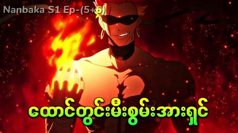 အပိုင်း ၅ ၆ ထောင်တွင်းမီးစွမ်းအားရှင်ကြီး Nanbaka S1 Ep 5 6 Youtube