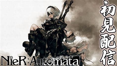 【ニーアオートマタ】今更始めた神ゲー「nierautomata」始めました【初見配信】 Youtube