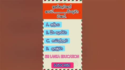 නිවැරදි පිළිතුර තෝරා කමෙන්ට් කරන්නඅපේ චැනල් එක හොඳ නම් Subscribe කර 🔔