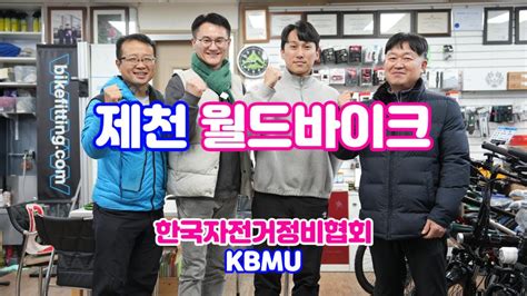 한국자전거정비협회 제천시 회원사 제천시 자전거전문점 월드바이크 Youtube