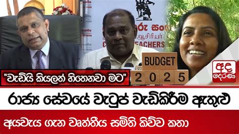 රාජ්‍ය සේවයේ වැටුප් වැඩිකිරීම ඇතුළු අයවැය ගැන වෘත්තීය සමිති කිව්ව කතා
