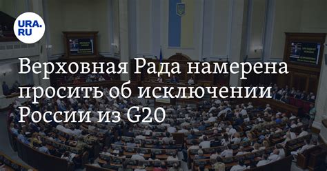 Саммит G20 Украина намерена исключить Россию из G20