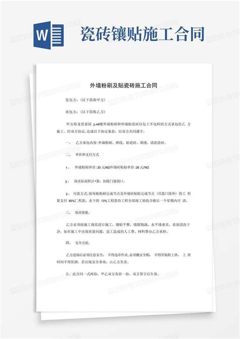 外墙粉刷及贴瓷砖施工合同word模板下载编号qgnozpkg熊猫办公