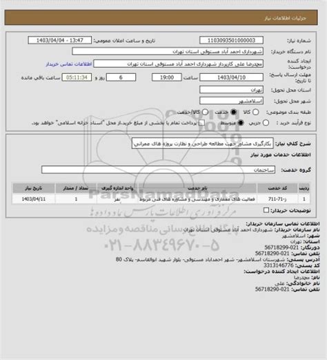 استعلام بکارگیری مشاور جهت مطالعه طراحی و نظارت پروژه های عمرانی آگهی شماره 7638122