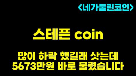물린코인 분석전문 스테픈 코인 사자마자 바로 물려 버렸습니다 Youtube