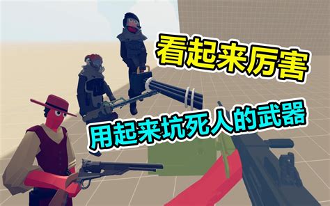 沙雕吃鸡新手别碰有些枪看起来很猛却特别难用 哔哩哔哩 bilibili