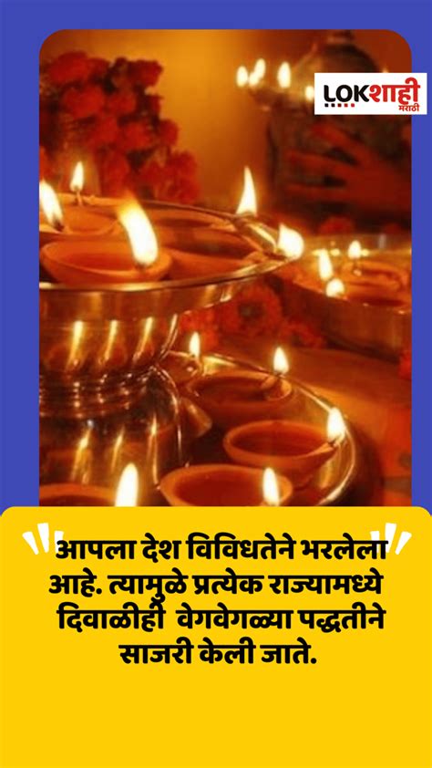 दिवाळी भरपूर प्रकाश प्रेम आणि नवीन सुरुवातीचे प्रतीक आहे