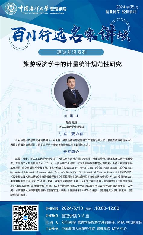 研究生百川讲坛第311讲 赵磊：旅游经济学中的计量统计规范性研究