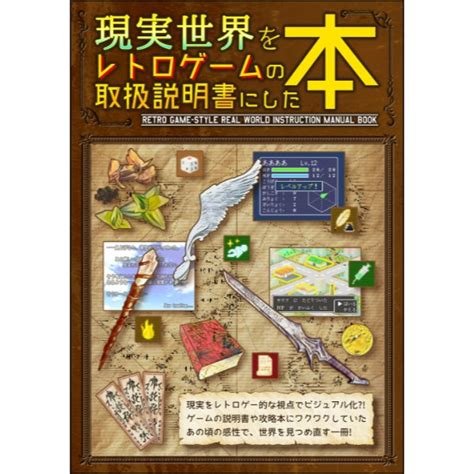 現実世界をレトロゲームの取扱説明書にした本 黒の錬金術学会 预告作品 Dlsite 同人