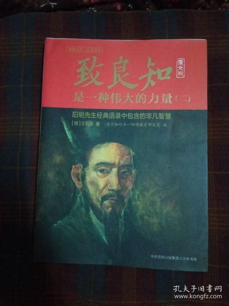 致良知是一种伟大的力量二原文版王阳明孔夫子旧书网