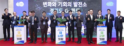 경기도 ‘스타트업 천국 위한 1조 원 규모 G 펀드 조성 경제 경기도뉴스포털