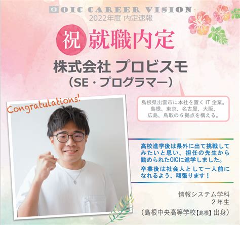 2022年度 Oic内定速報～情報システム学科 Vol2～｜oic｜専門学校 岡山情報ビジネス学院｜岡山県認可の総合専門学校