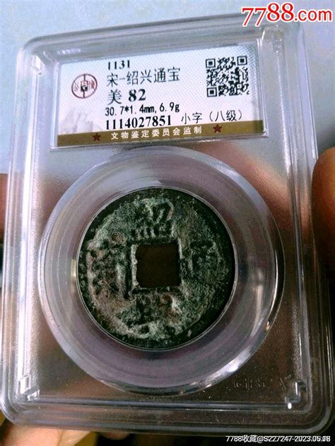 南宋绍兴通宝公博评级币货币古币塞外纸币【7788收藏收藏热线】