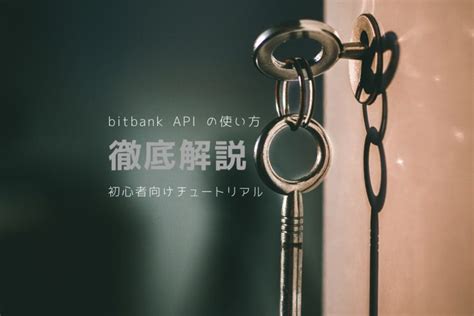 ビットバンクbitbankAPIをPythonで使いこなそう初心者向け