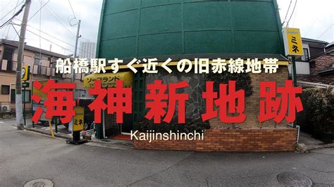 【千葉県・船橋市】旧赤線地帯「海神新地跡」をあんよ カイラクサーチ 暗号ニュースなど