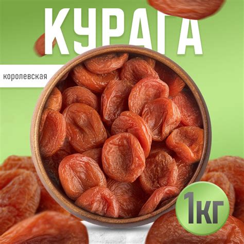 Курага королевская 1 кг Nuts4u сухофрукты без сахара купить на Ozon по низкой цене 1160497925