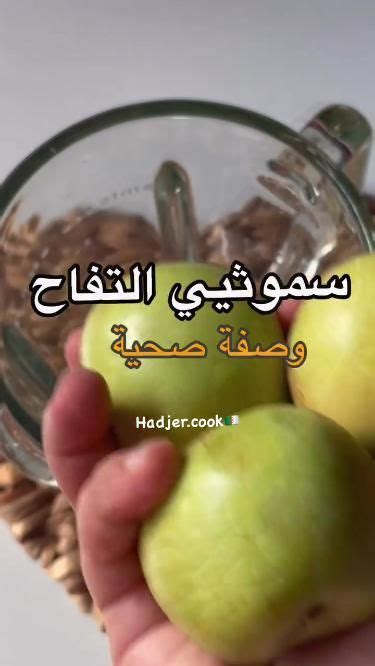 سموثيي التفاح مشروب صحي لذيذ وسريع التحضير