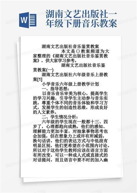 湖南文艺出版社音乐鉴赏教案word模板下载编号qkojdrxr熊猫办公
