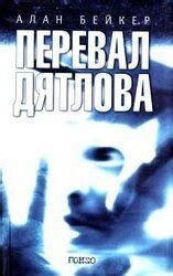 Перевал Дятлова скачать epub, fb2 книгу Алан Бейкер, читать онлайн