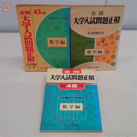 【傷や汚れあり】全国大学入試問題正解 数学編 まとめて3冊セット 旺文社昭和43年度1968昭和44年度1969昭和48年度