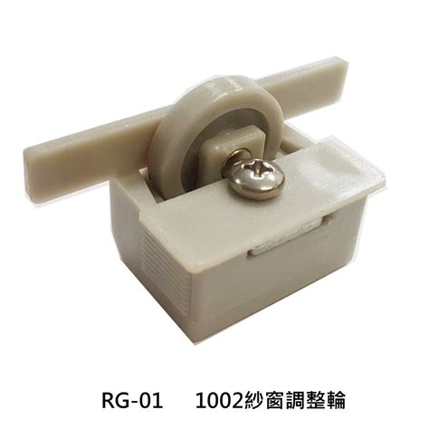 1002紗窗調整輪 紗門輪 Rg 01塑膠輪 滾輪 鋁門輪 鋁窗輪 紗窗輪 滑輪 氣密窗輪 輪子 輥輪 蝦皮購物