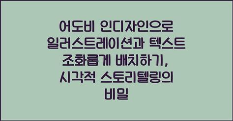어도비 인디자인으로 일러스트레이션과 텍스트 조화롭게 배치하기 시각적 스토리텔링의 비밀