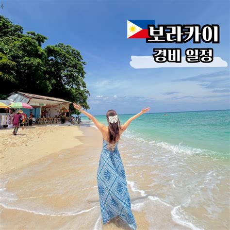 필리핀 보라카이 자유여행 3박 4일 경비 일정 숙소 맛집 팁문화 네이버 블로그