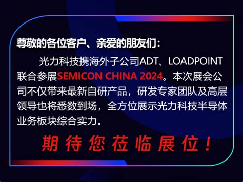 GLTECH ADT邀您相约SEMICON China 2024 光力半导体