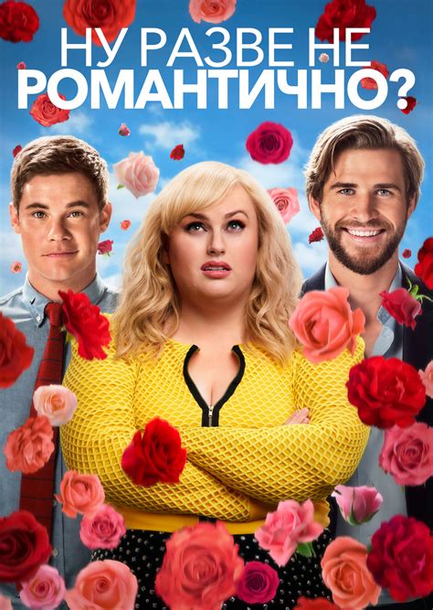 Ну разве не романтично фильм 2019