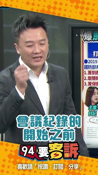 馬文君拒簽保密切結書卻勤抄筆記猛打電話？ Youtube
