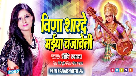 Sarswatipujasong2023 Priti Prakashबीणा शारदे मईया बजावेली