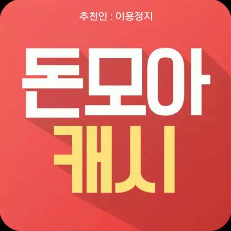 돈버는어플 추천 돈모아캐시 추천인이용정지 네이버 블로그