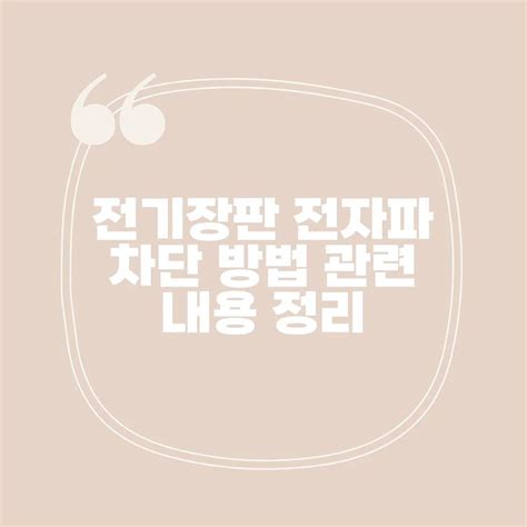 전기장판 전자파 차단 방법 이렇게 차단하세요