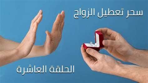 سلسلة السحر وعلاجه الحلقة العاشرة سحر تعطيل الزواج Youtube