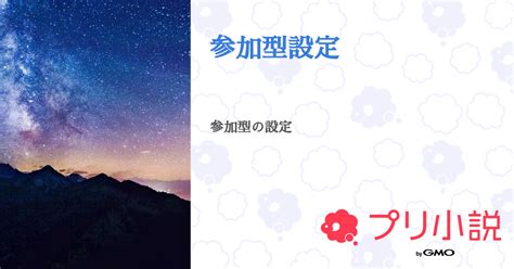 参加型設定 全1話 【連載中】（璢架アロエとペア画中さんの小説） 無料スマホ夢小説ならプリ小説 Bygmo