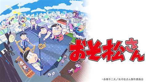 おそ松さん テレビ東京アニメ公式