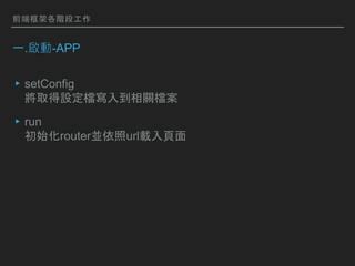 前端各階段工作 PPT