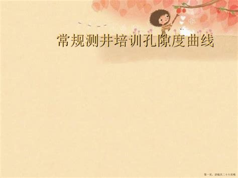 常规测井培训孔隙度曲线 word文档在线阅读与下载 无忧文档